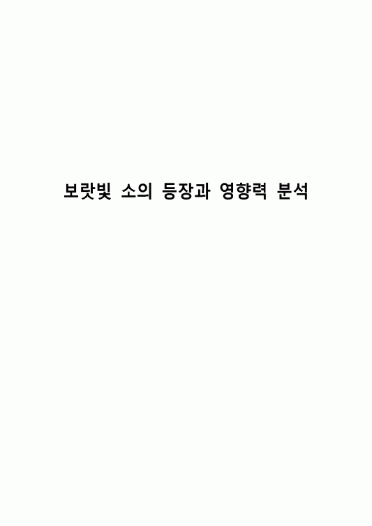 보랏빛 소의 등장과 영향력 분석