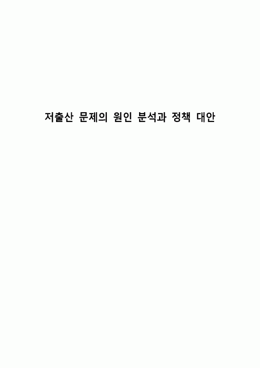저출산 문제의 원인 분석과 정책 대안