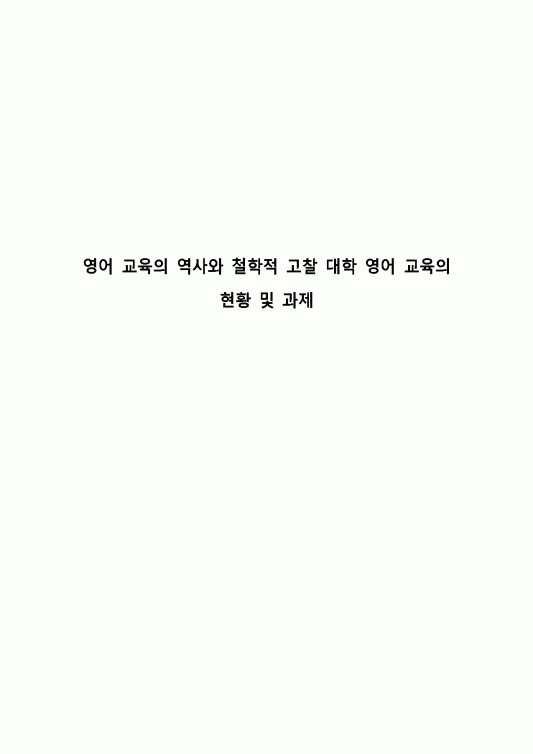 영어 교육의 역사와 철학적 고찰 대학 영어 교육의 현황 및 과제