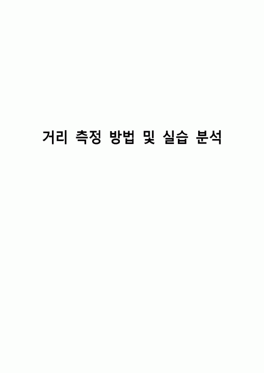 거리 측정 방법 및 실습 분석