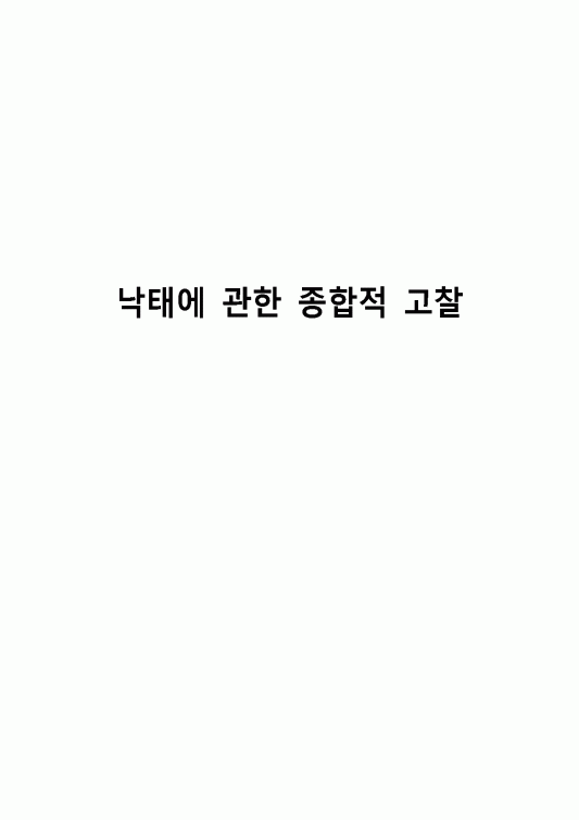 낙태에 관한 종합적 고찰