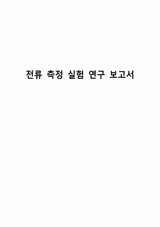 전류 측정 실험 연구 보고서