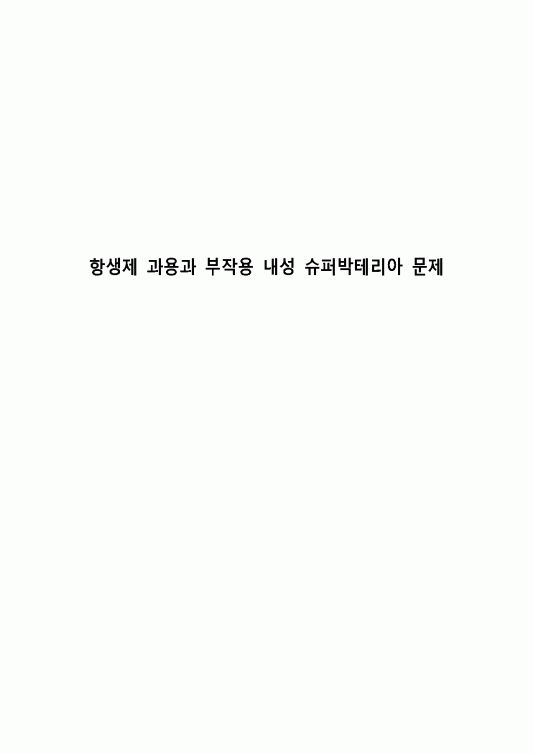 항생제 과용과 부작용 내성 슈퍼박테리아 문제