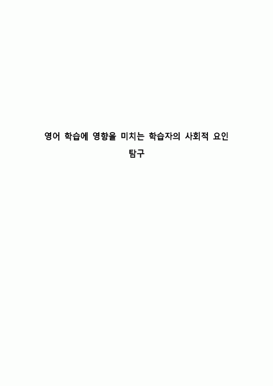 영어 학습에 영향을 미치는 학습자의 사회적 요인 탐구