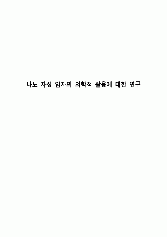 나노 자성 입자의 의학적 활용에 대한 연구