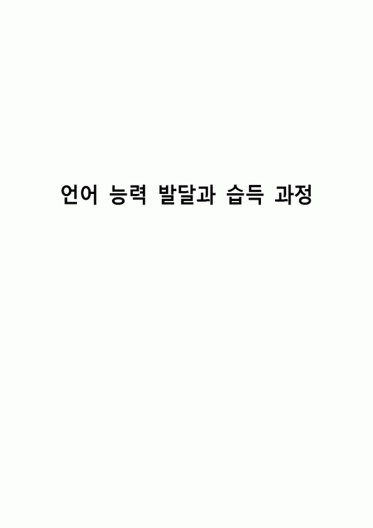 언어 능력 발달과 습득 과정