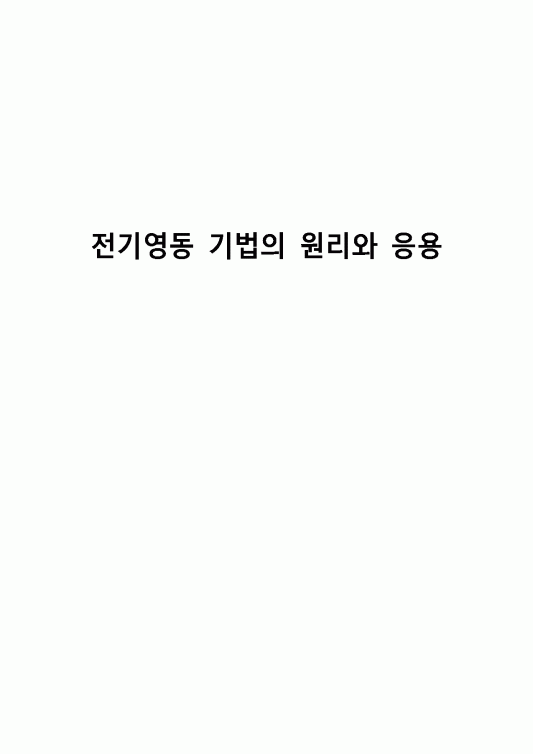 전기영동 기법의 원리와 응용