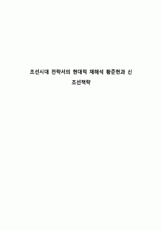 조선시대 전략서의 현대적 재해석 황준헌과 신 조선책략