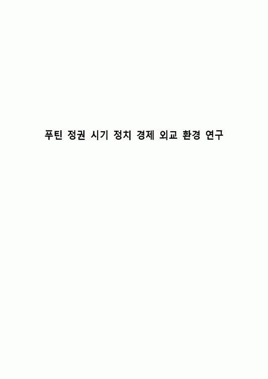 푸틴 정권 시기 정치 경제 외교 환경 연구