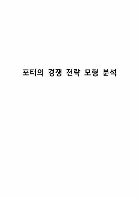 포터의 경쟁 전략 모형 분석