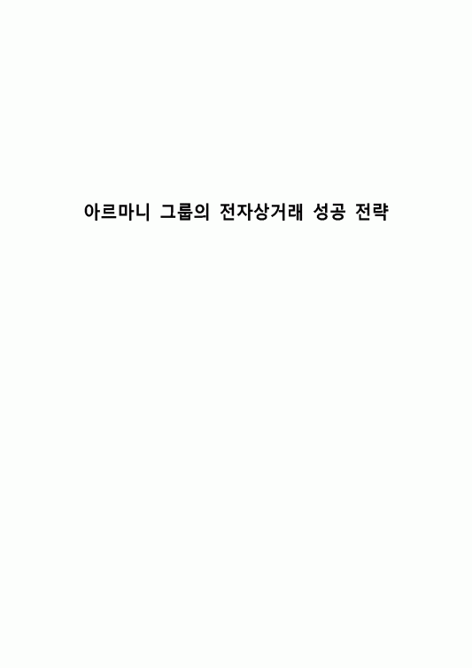 아르마니 그룹의 전자상거래 성공 전략