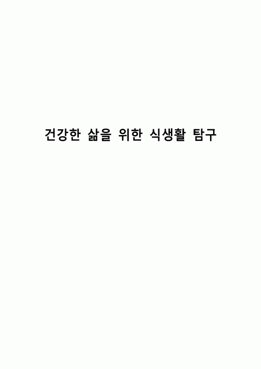 건강한 삶을 위한 식생활 탐구