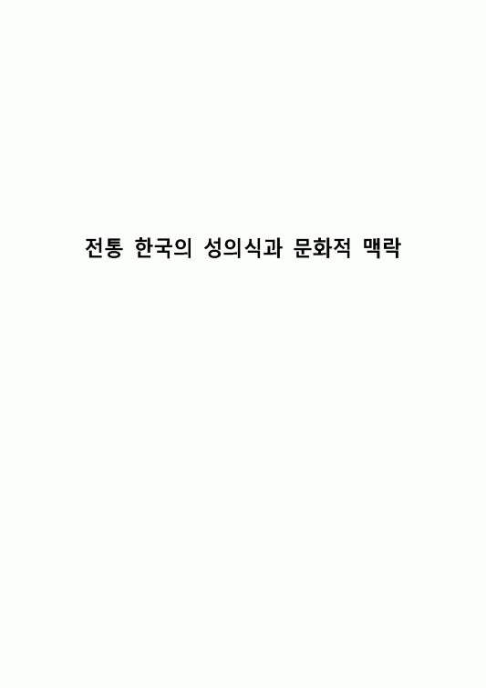 전통 한국의 성의식과 문화적 맥락