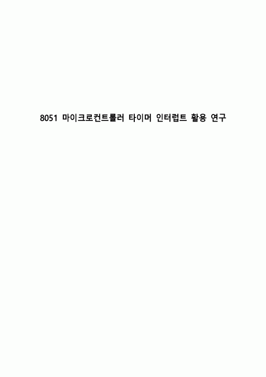 8051 마이크로컨트롤러 타이머 인터럽트 활용 연구