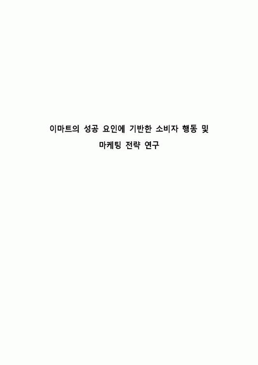 이마트의 성공 요인에 기반한 소비자 행동 및 마케팅 전략 연구