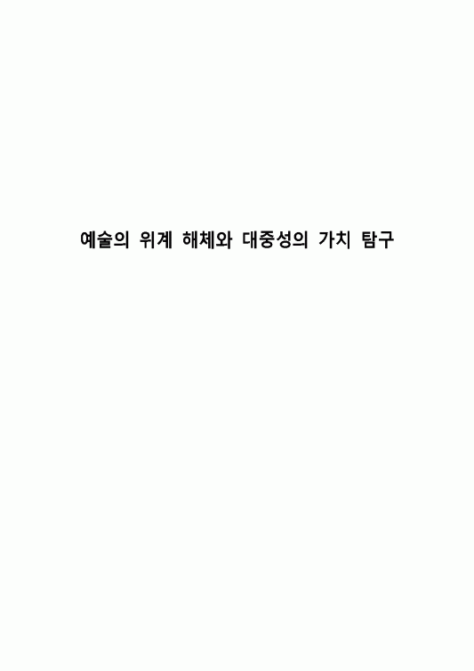 예술의 위계 해체와 대중성의 가치 탐구