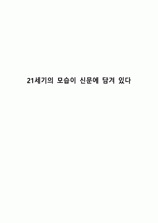 21세기의 모습이 신문에 담겨 있다