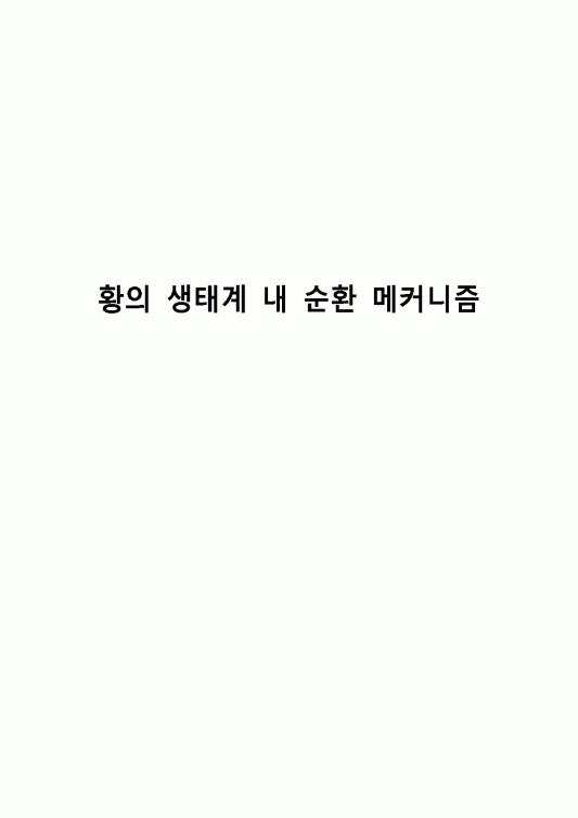 황의 생태계 내 순환 메커니즘