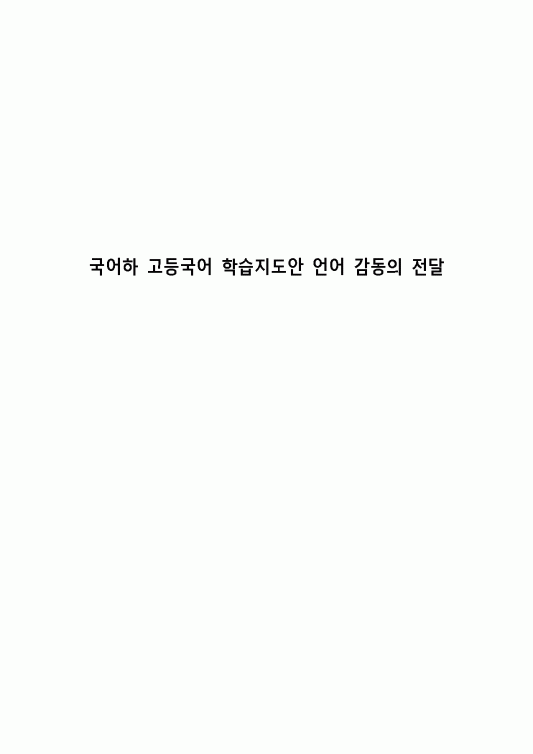 국어하 고등국어 학습지도안 언어 감동의 전달