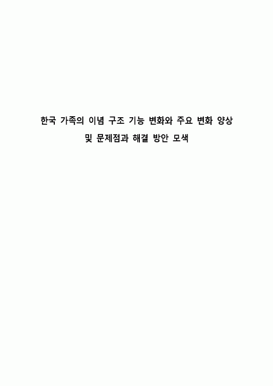 한국 가족의 이념 구조 기능 변화와 주요 변화 양상 및 문제점과 해결 방안 모색