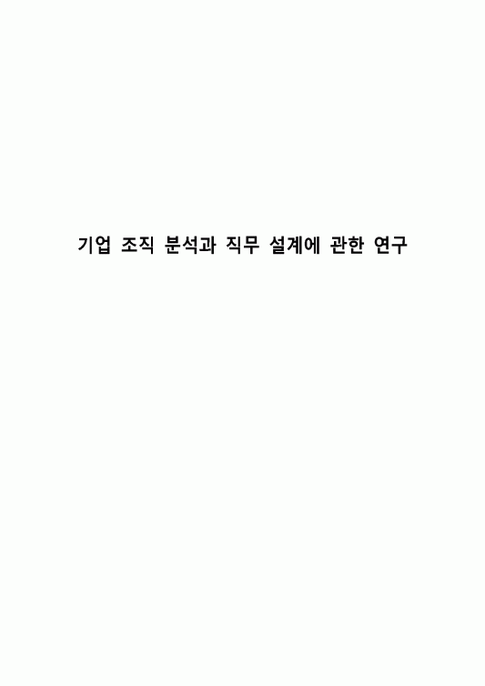 기업 조직 분석과 직무 설계에 관한 연구