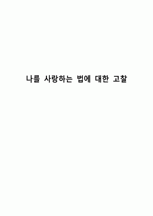 나를 사랑하는 법에 대한 고찰