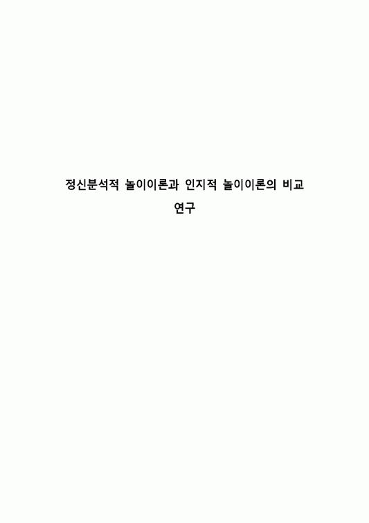 정신분석적 놀이이론과 인지적 놀이이론의 비교 연구