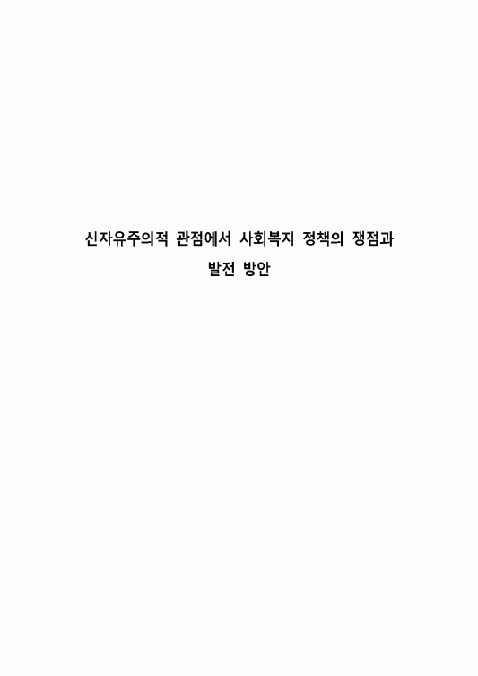 신자유주의적 관점에서 사회복지 정책의 쟁점과 발전 방안
