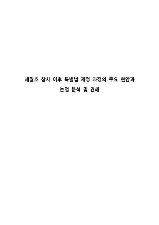 세월호 참사 이후 특별법 제정 과정의 주요 현안과 논점 분석 및 견해