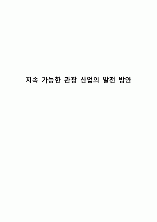 지속 가능한 관광 산업의 발전 방안