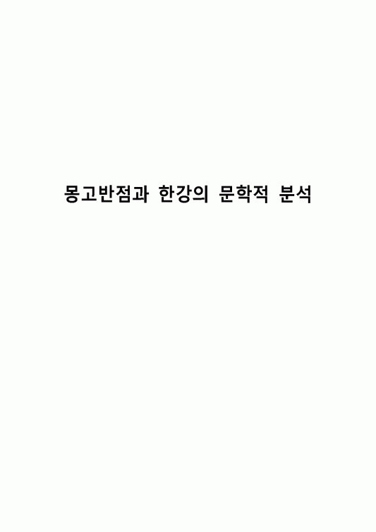 몽고반점과 한강의 문학적 분석