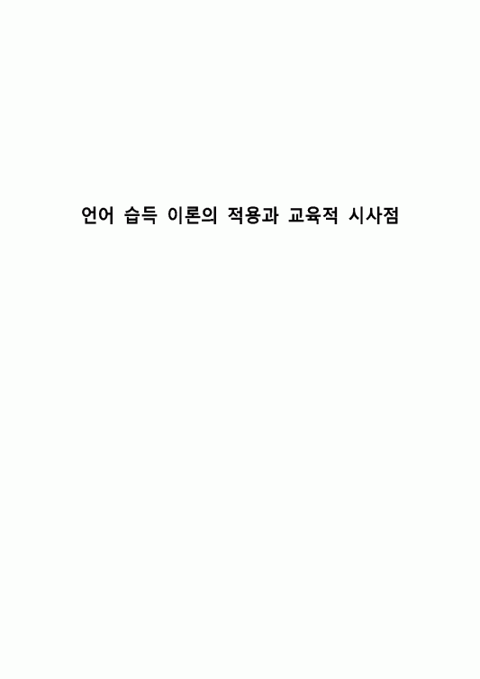 언어 습득 이론의 적용과 교육적 시사점