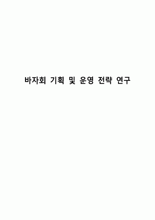 바자회 기획 및 운영 전략 연구