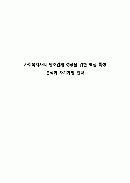 사회복지사의 원조관계 성공을 위한 핵심 특성 분석과 자기계발 전략