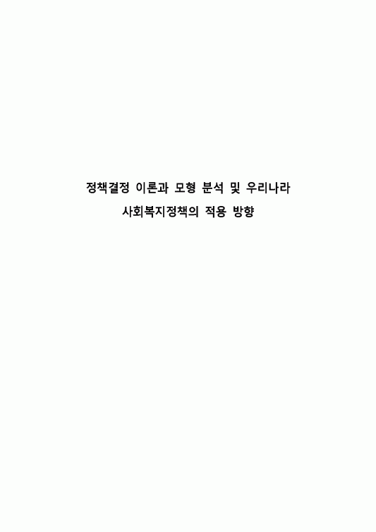 정책결정 이론과 모형 분석 및 우리나라 사회복지정책의 적용 방향
