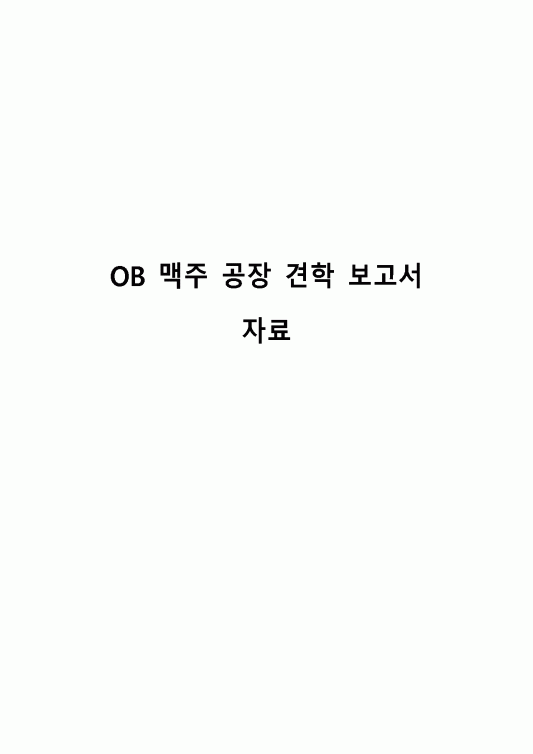 OB 맥주 공장 견학 보고서 자료