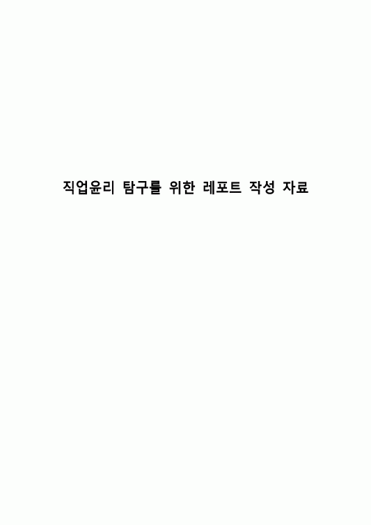 직업윤리 탐구를 위한 레포트 작성 자료