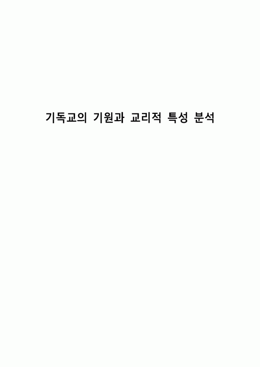 기독교의 기원과 교리적 특성 분석