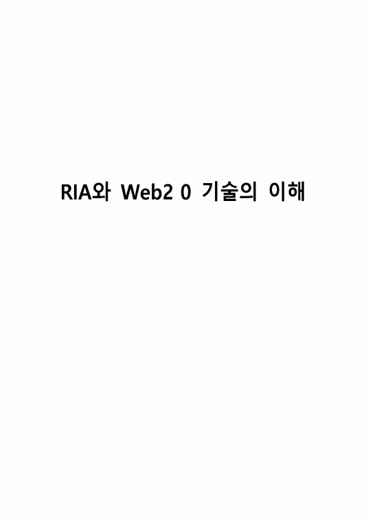 RIA와 Web2 0 기술의 이해