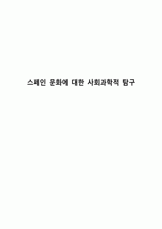 스페인 문화에 대한 사회과학적 탐구