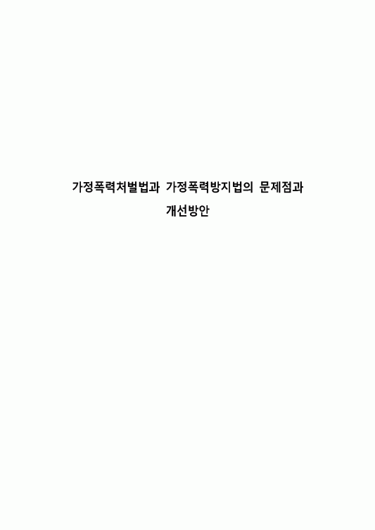 가정폭력처벌법과 가정폭력방지법의 문제점과 개선방안