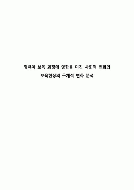 영유아 보육 과정에 영향을 미친 사회적 변화와 보육현장의 구체적 변화 분석
