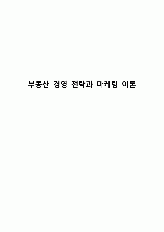부동산 경영 전략과 마케팅 이론
