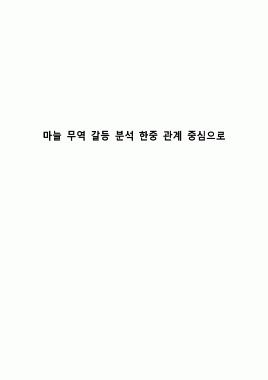 마늘 무역 갈등 분석 한중 관계 중심으로