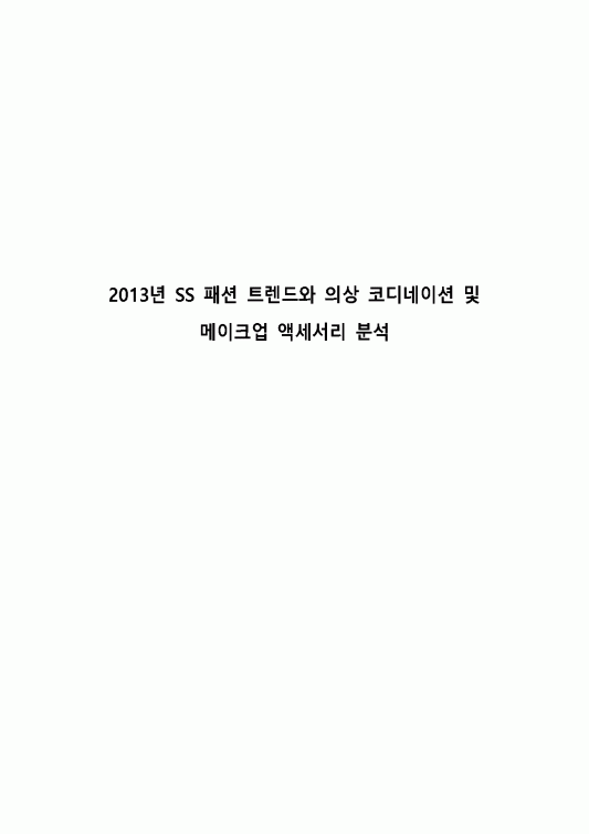 2013년 SS 패션 트렌드와 의상 코디네이션 및 메이크업 액세서리 분석