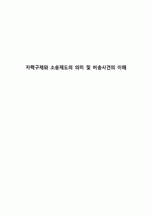 자력구제와 소송제도의 의미 및 비송사건의 이해