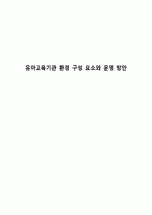 유아교육기관 환경 구성 요소와 운영 방안