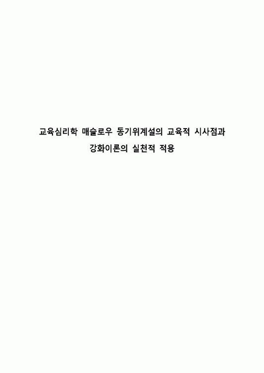 교육심리학 매슬로우 동기위계설의 교육적 시사점과 강화이론의 실천적 적용