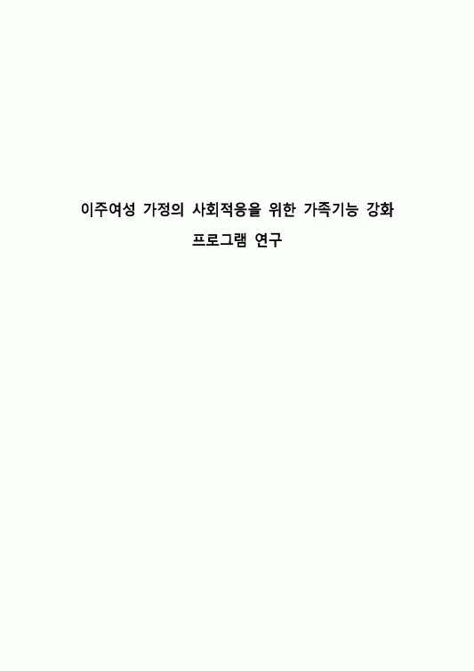 이주여성 가정의 사회적응을 위한 가족기능 강화 프로그램 연구
