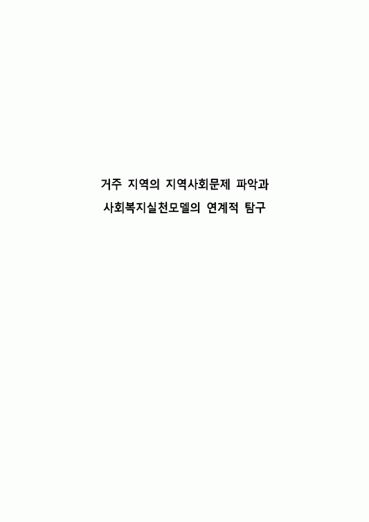 거주 지역의 지역사회문제 파악과 사회복지실천모델의 연계적 탐구